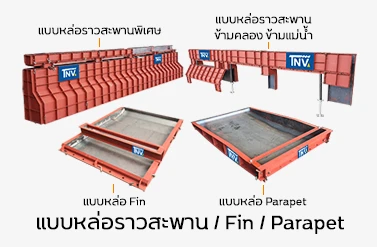 แบบหล่อราวสะพาน FinและParapet | แบบหล่อแผ่นสะพานกันตก
